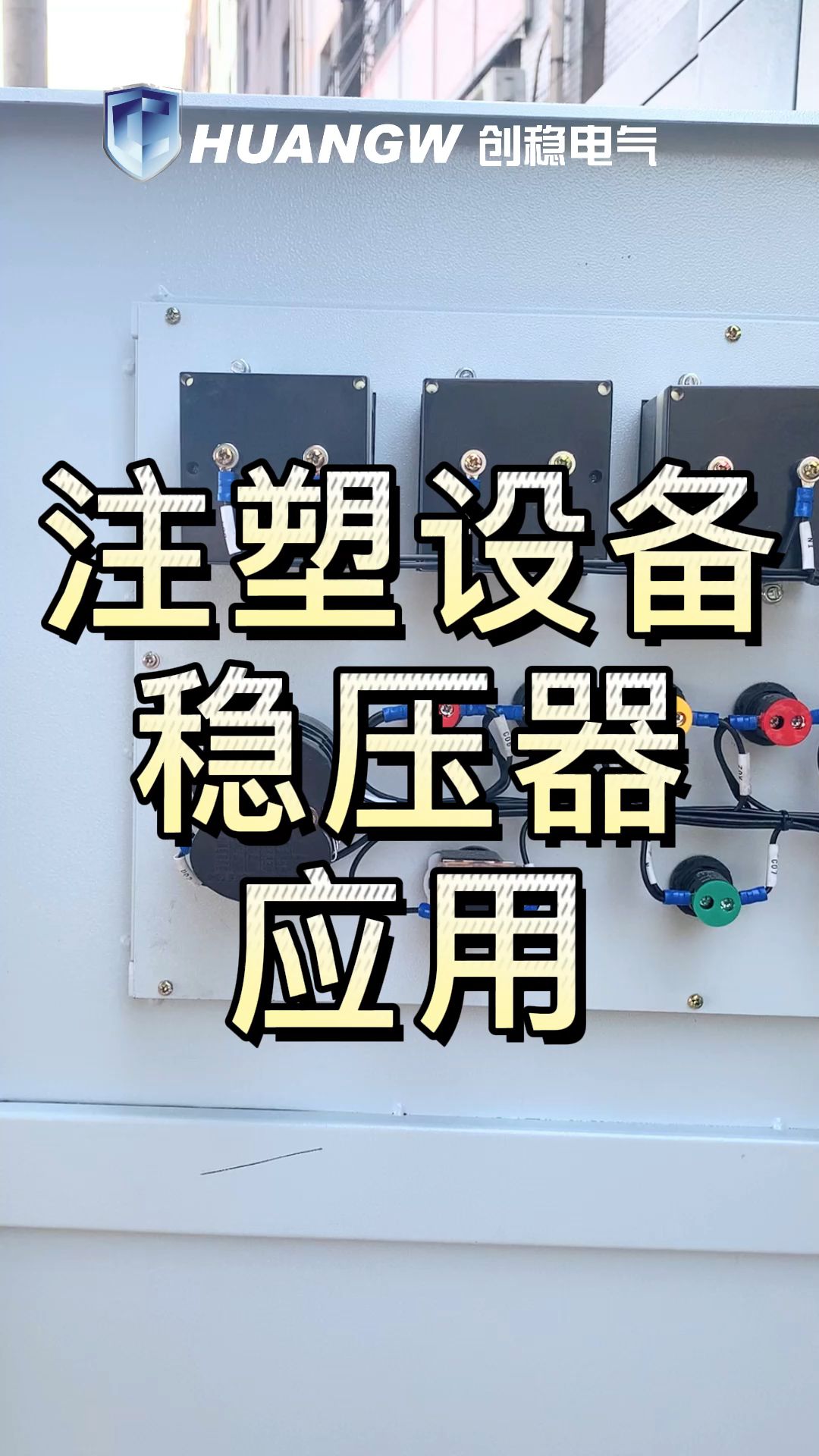 注塑车间 注塑设备稳压器 保障加热工艺及锁模力