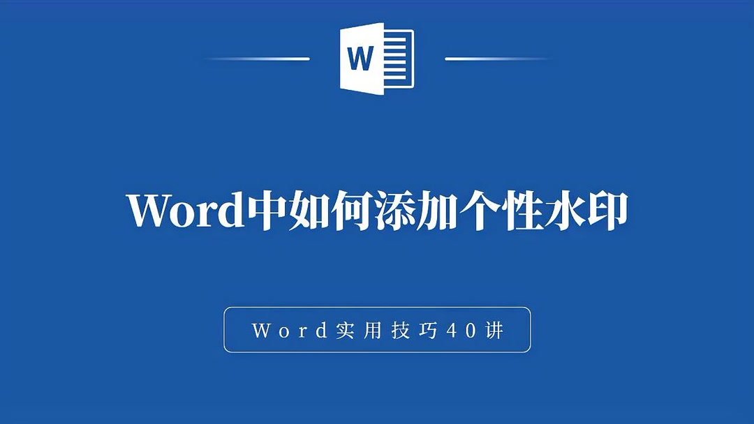Word中如何添加个性水印