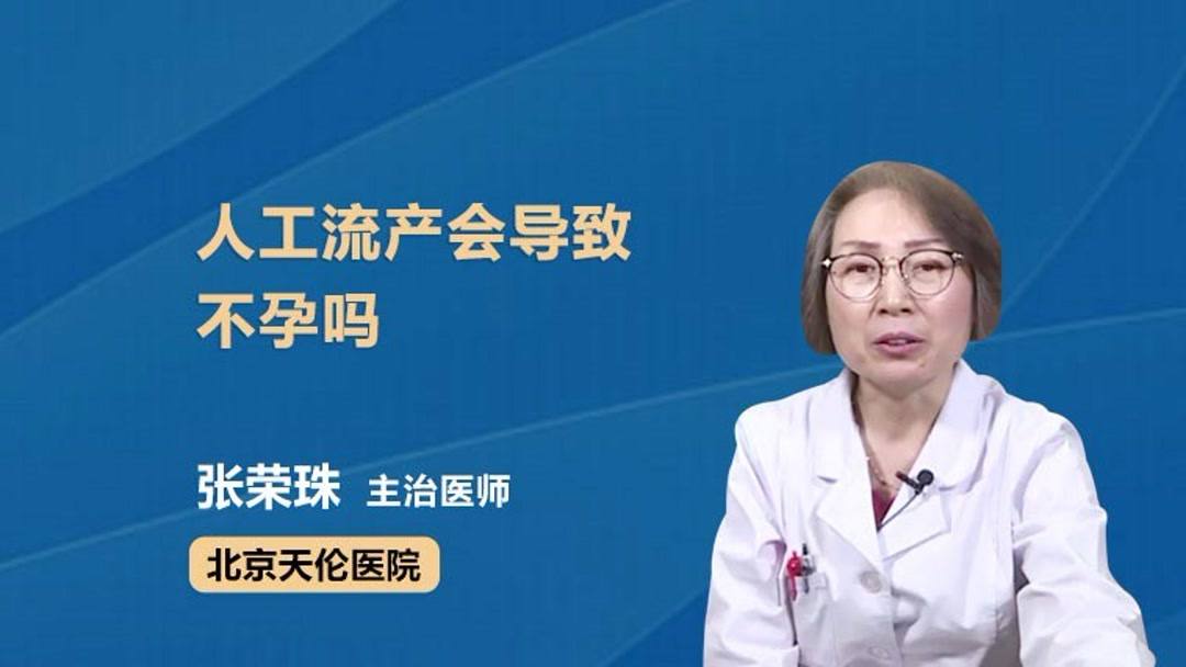 人工流产会导致不孕吗