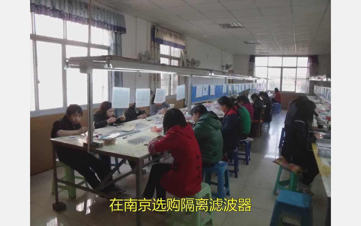 南京隔离滤波器有限公司