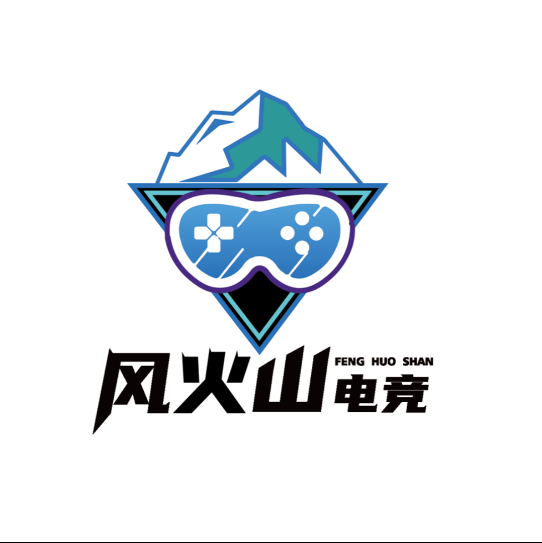 风火山电竞 