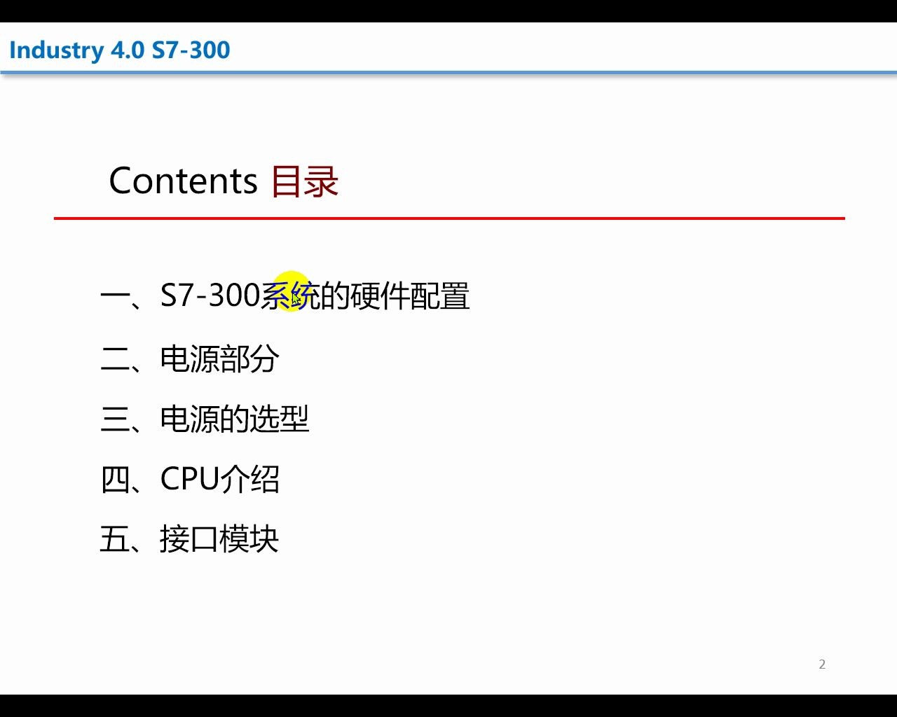 S7-300硬件系统的组成1_2020-09-19_113400