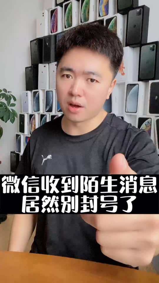收到陌生消息,微信被封号了