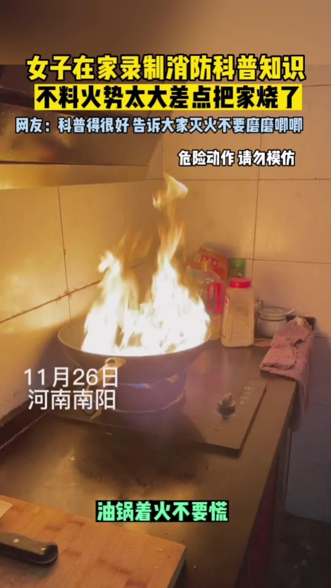 女子在家拍消防科普视频 不料火势太大差点把家烧了 网友:科普得很好 告诉大家灭火不要磨磨唧唧的