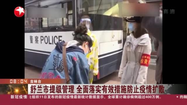 舒兰市提级管理 全面落实严格有效措防止疫情扩散