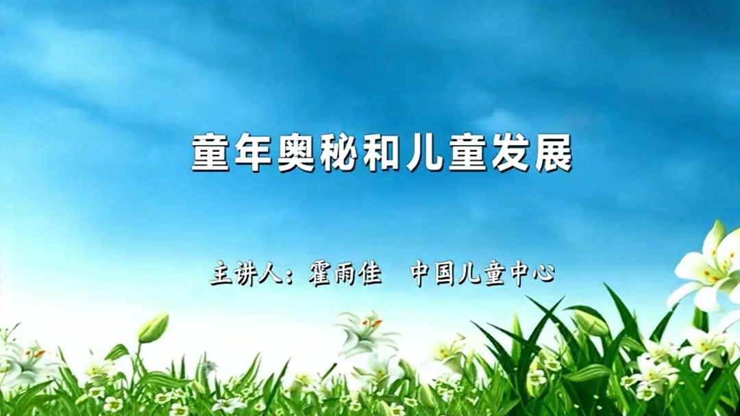 家庭教育专题讲座:家校协同儿童权利保护-童年奥秘和儿童发展