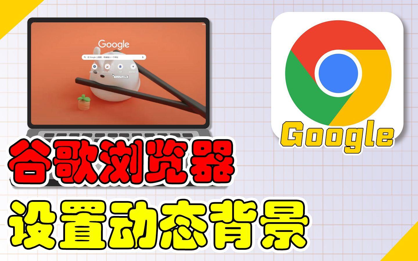 谷歌浏览器设置GIF动态背景,让你的浏览器“活动”起来~