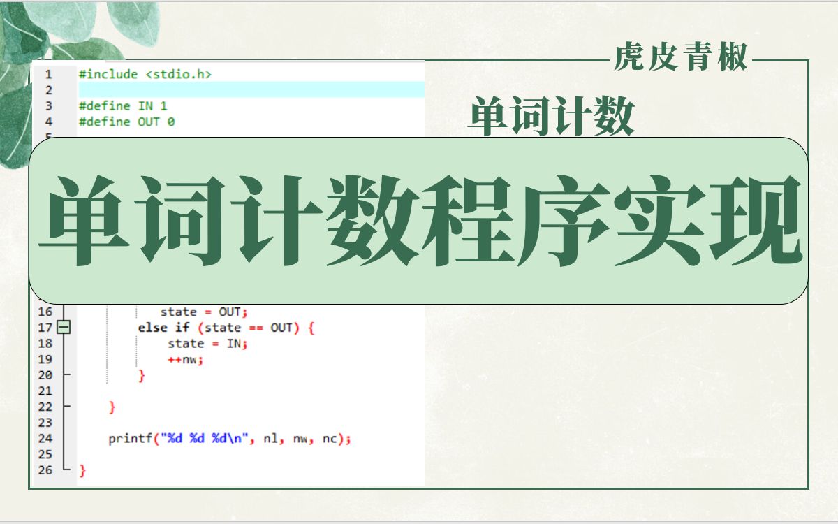 21.单词计数程序的实现【C语言零基础教程】