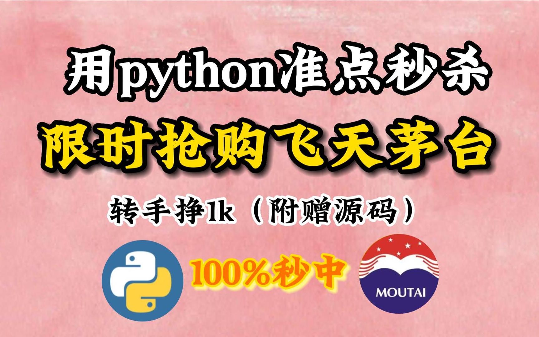 竟然有用python能准点秒杀飞天茅台,终于实现茅台自由咯!反手挣一笔,...