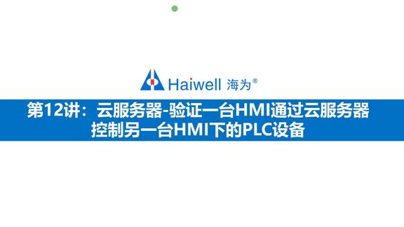 Haiwell(海为)物联终端MQTT协议应用视频教程 - 第12讲