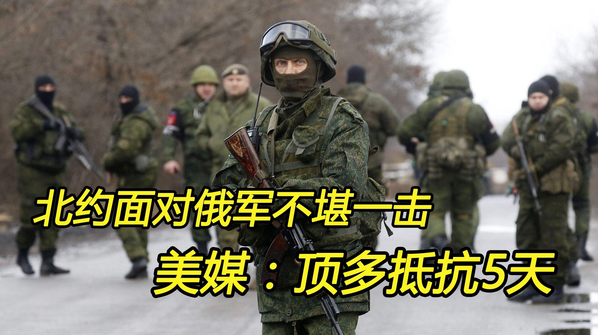 北约面对俄军不堪一击,顶多抵抗5天?美国如此炒作别有用心