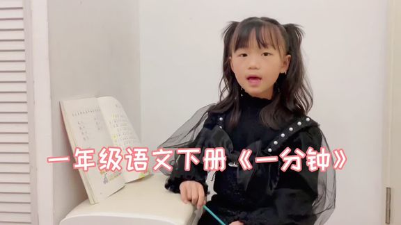一年级语文下册第七单元第二课《一分钟》#一年级语文下册