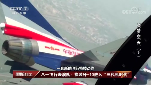 [国防科工]八一飞行表演队:蓝天仪仗 国家大礼