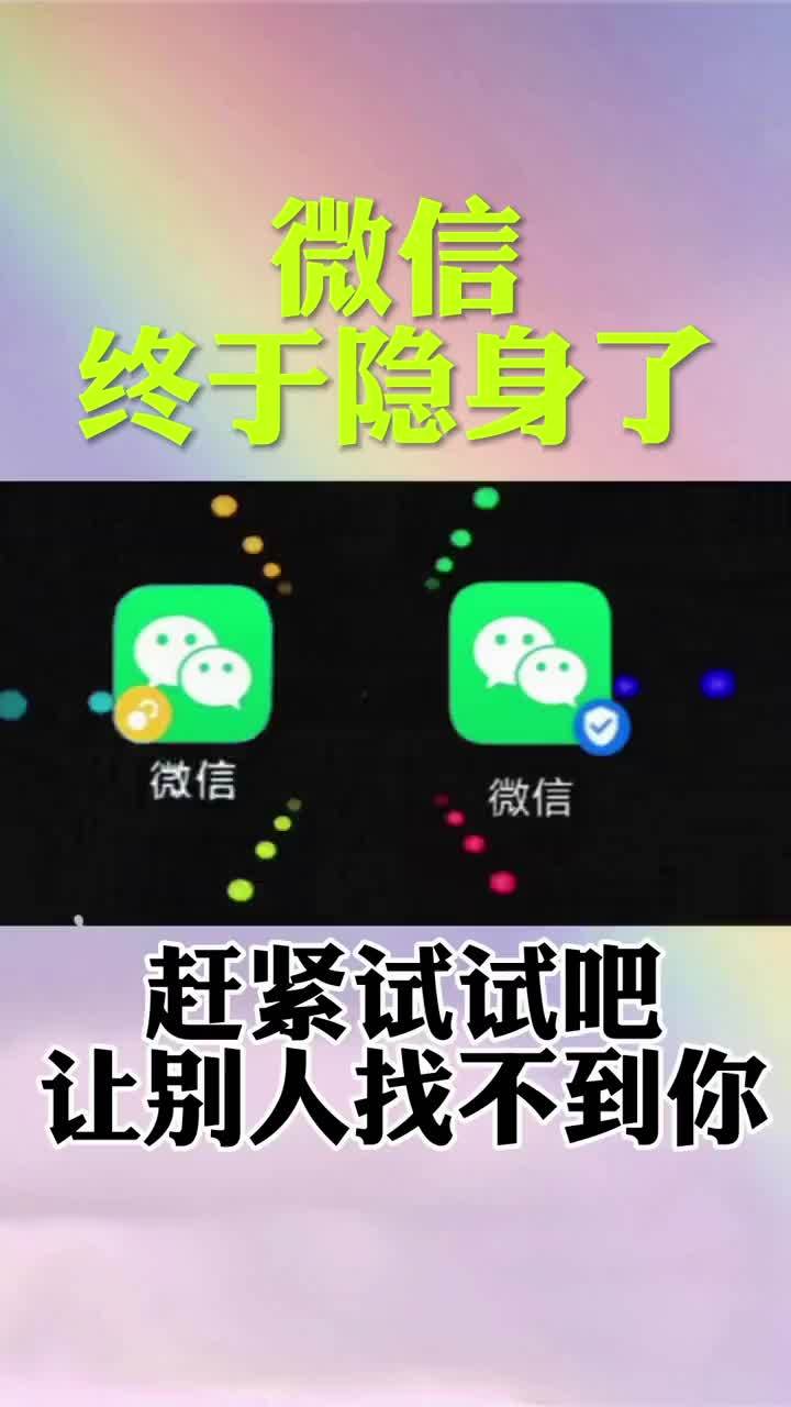 微信终于隐身了,赶紧试试吧,让别人找不到你