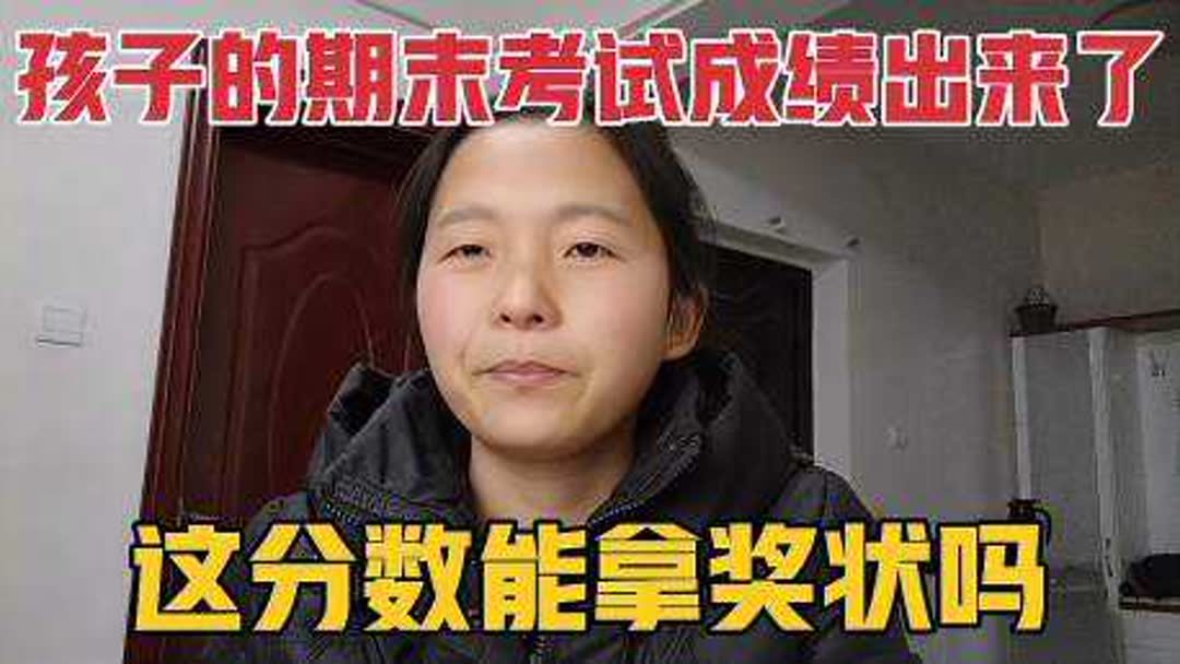 孩子期末考试成绩出来了,这分数能拿到奖状吗?