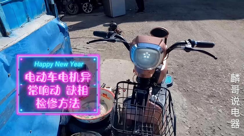 电动车电机异响缺相维修方法讲解