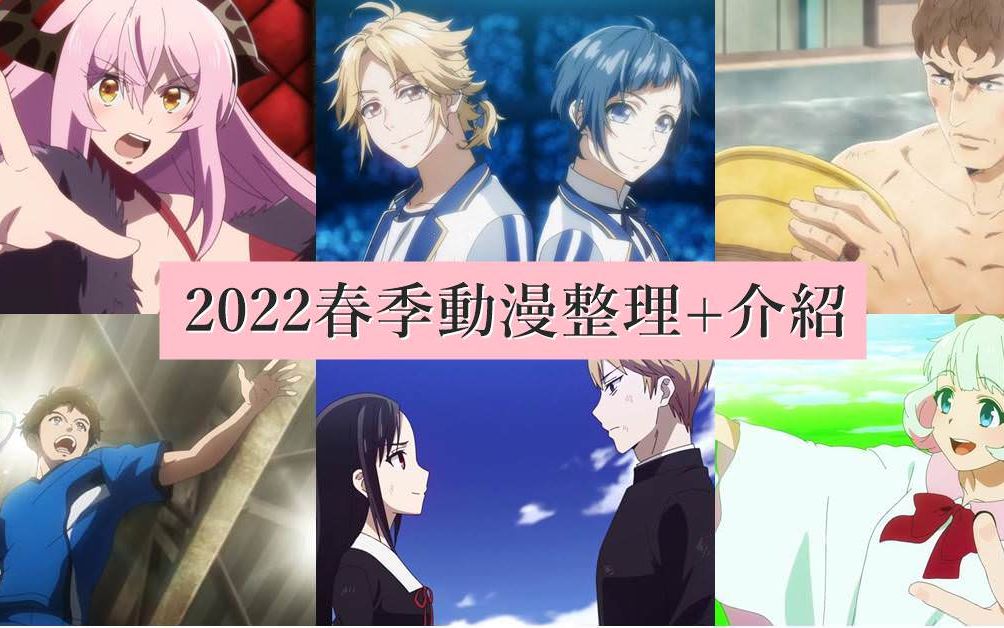 2022年四月新番浏览,多达53部!你的大神作已经抵达战场!