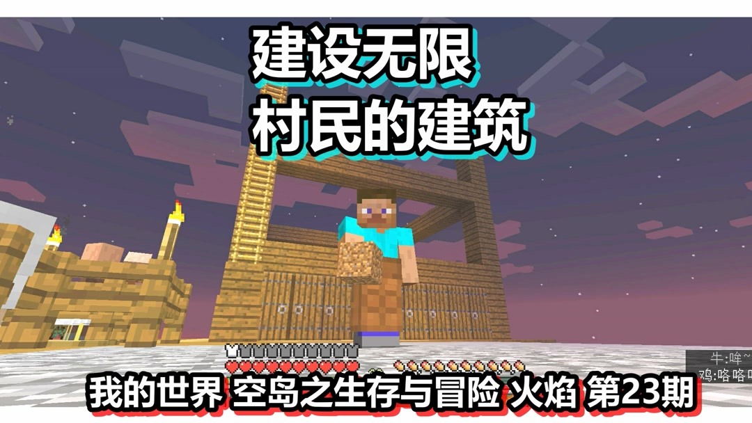 我的世界 空岛之生存与冒险 火焰 第23期 建设无限村民的建筑