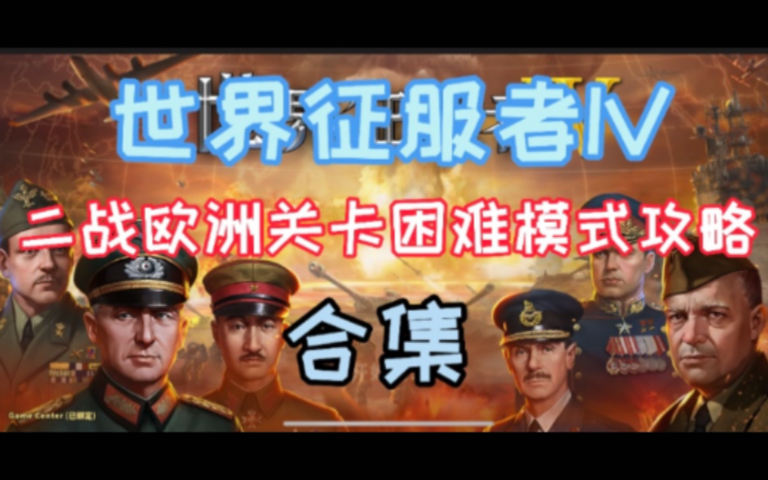 【世界征服者4】1939二战欧洲剧本 困难模式三星攻略 轴心/同盟 合集 ...