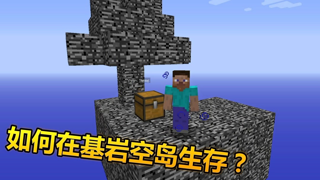 我的世界:如何在全是基岩的空岛上生存