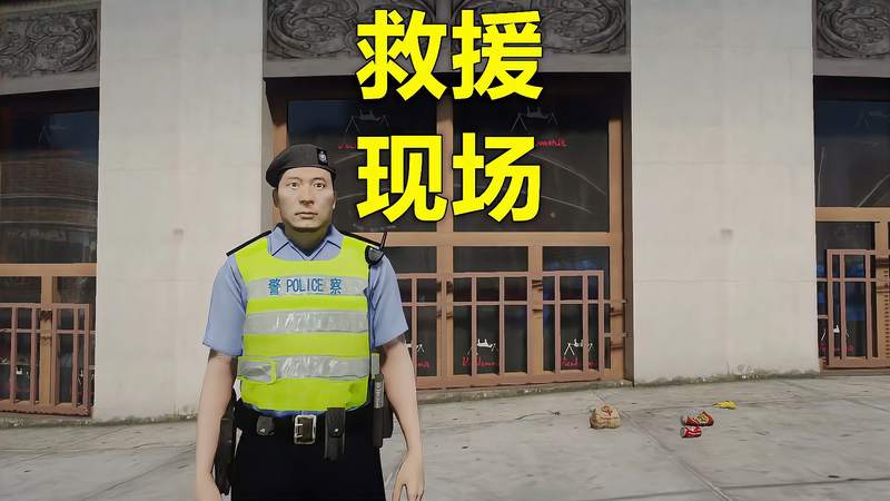 警察任务模拟器 发现一处案发现场 到此处处理救援