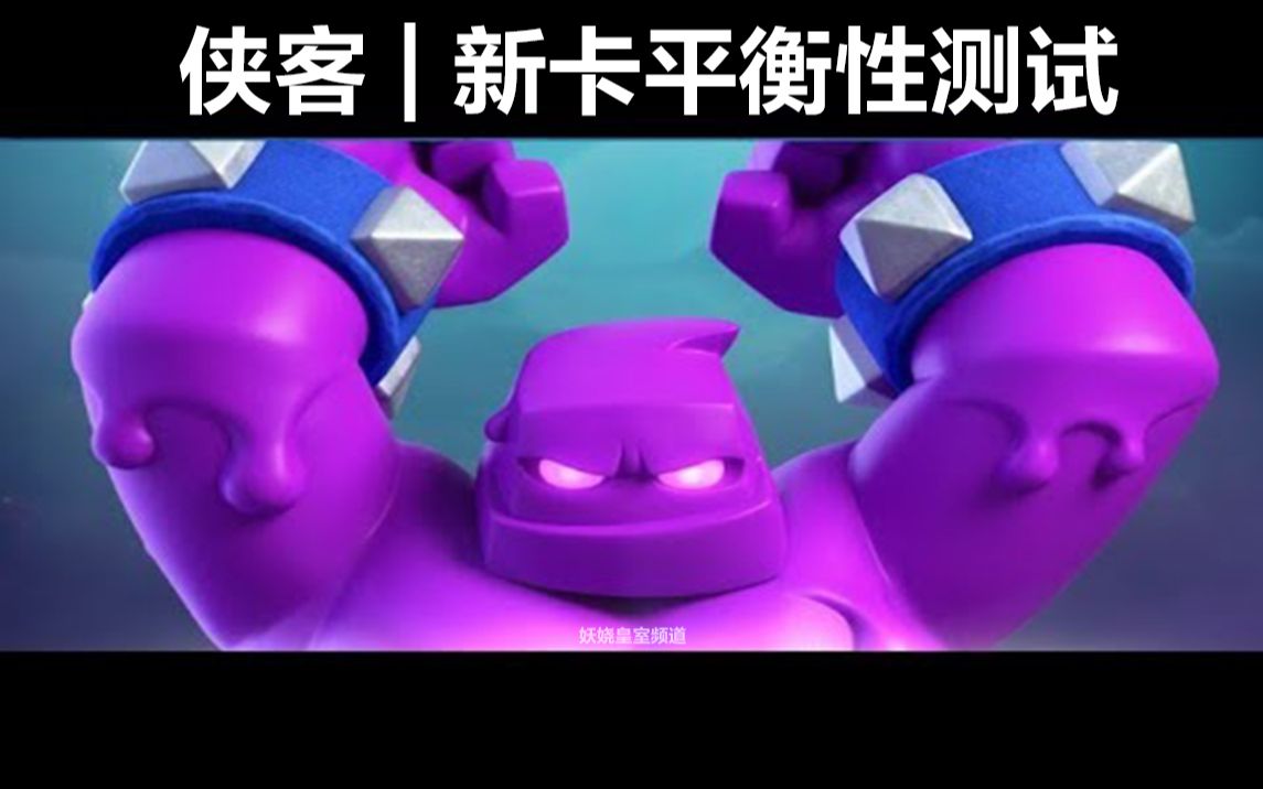 【皇室战争】侠客 | 10月新赛季新卡平衡性测试!