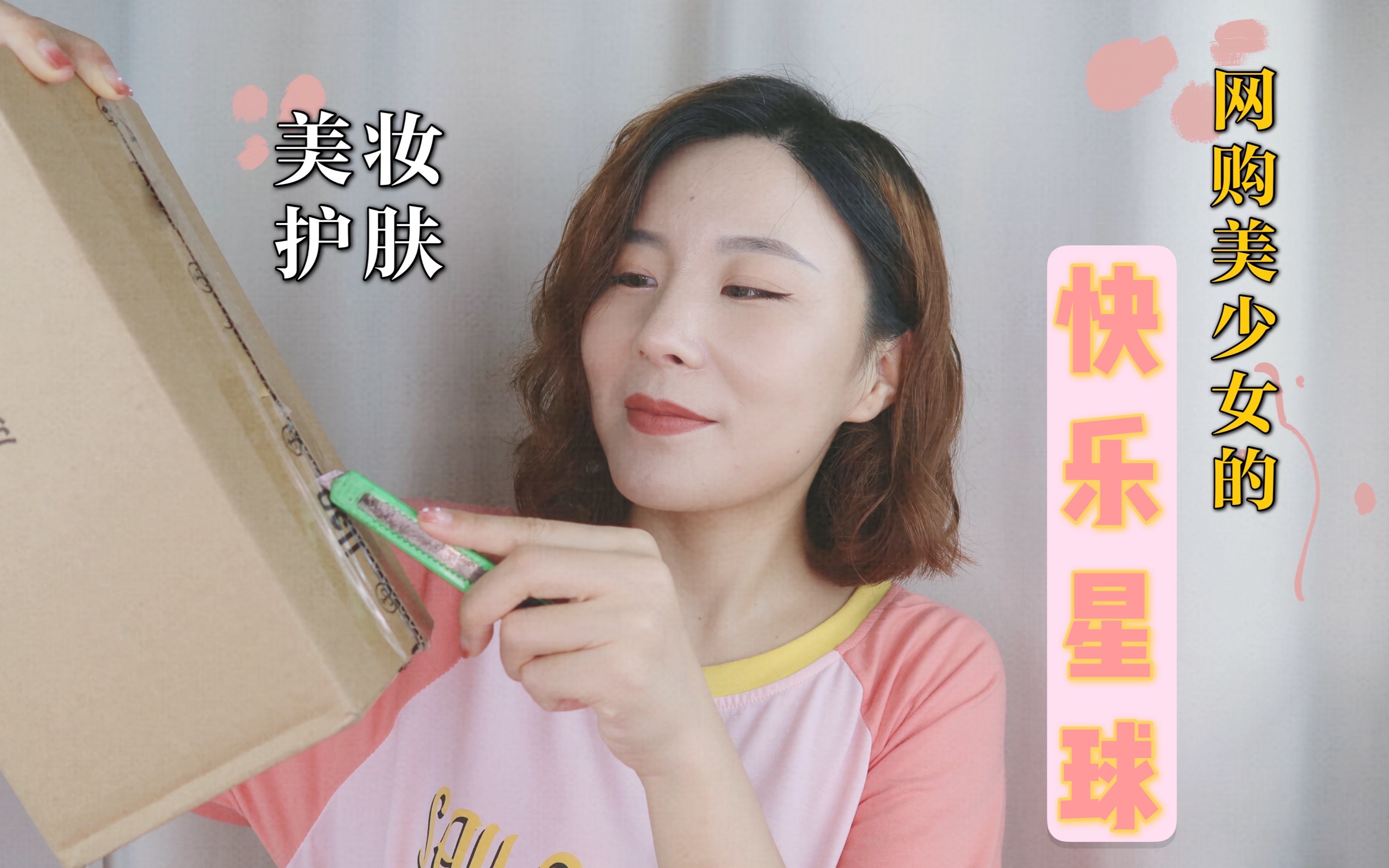 什么是网购美少女的快乐星球?|五一宅家快乐的源泉是.开箱种草?|科丽...