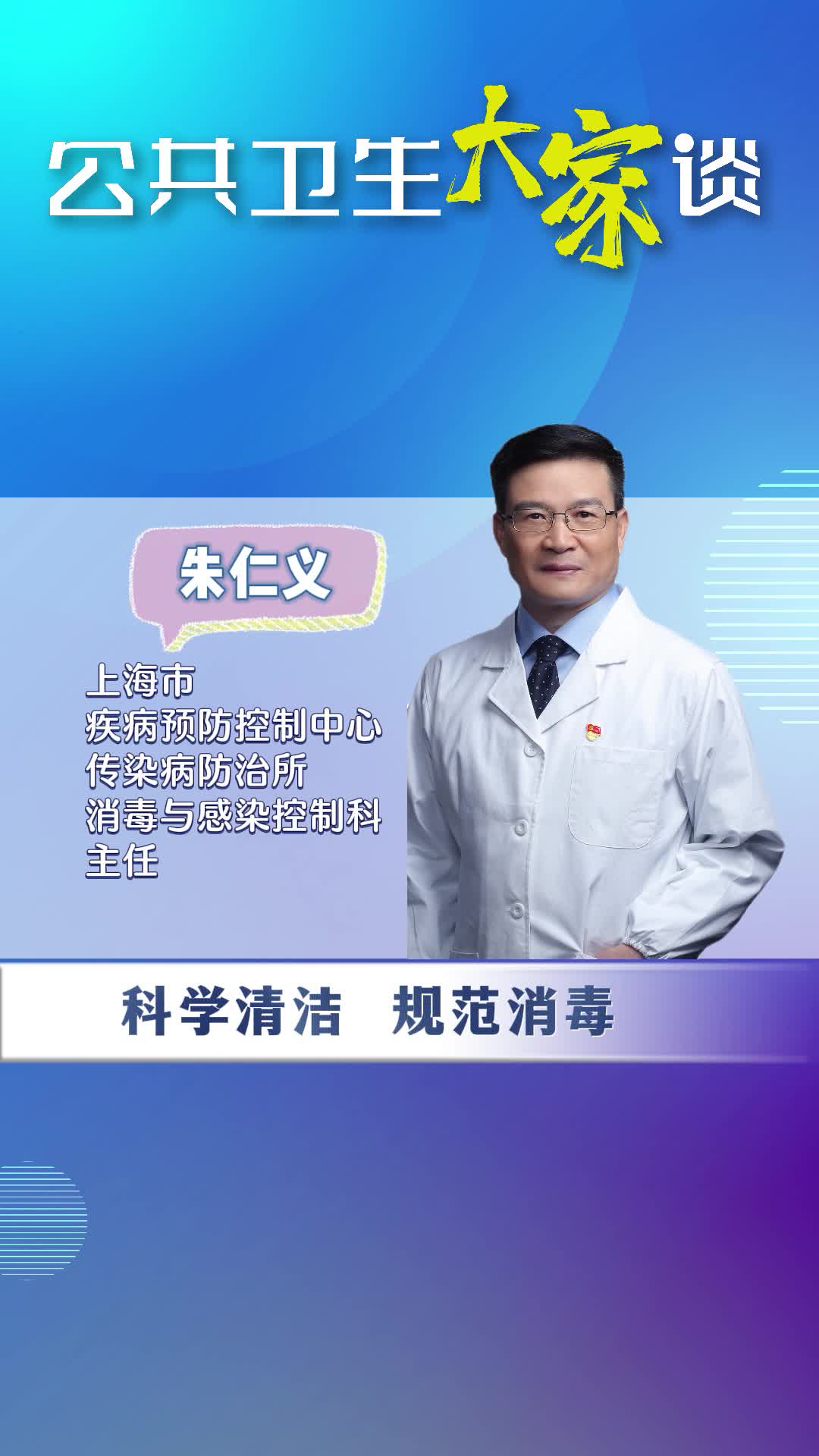 公共卫生大家谈:科学清洁 规范消毒