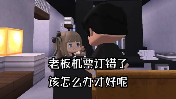 迷你世界搞笑系列:老板机票订错了该怎么办?