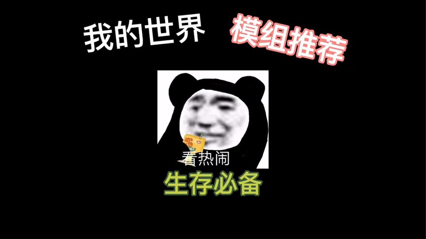 我的世界免费模组推荐超好玩哟