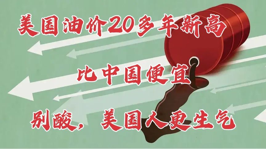 美国油价创20多年新高,比中国还便宜?别羡慕!美国通胀是大事件