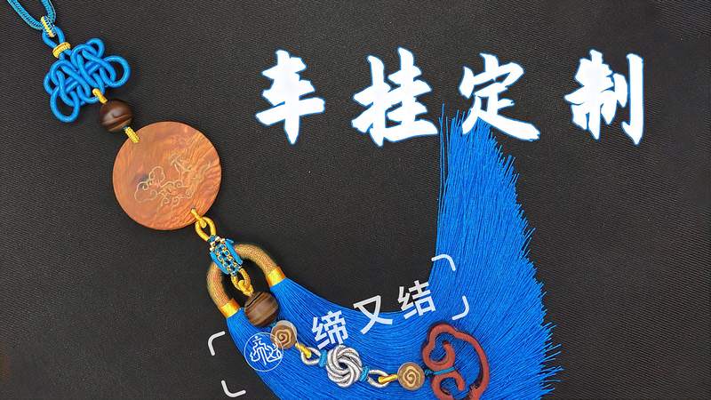 缔又结:手工编绳汽车挂件平安车挂,车挂编织高档车挂diy定制