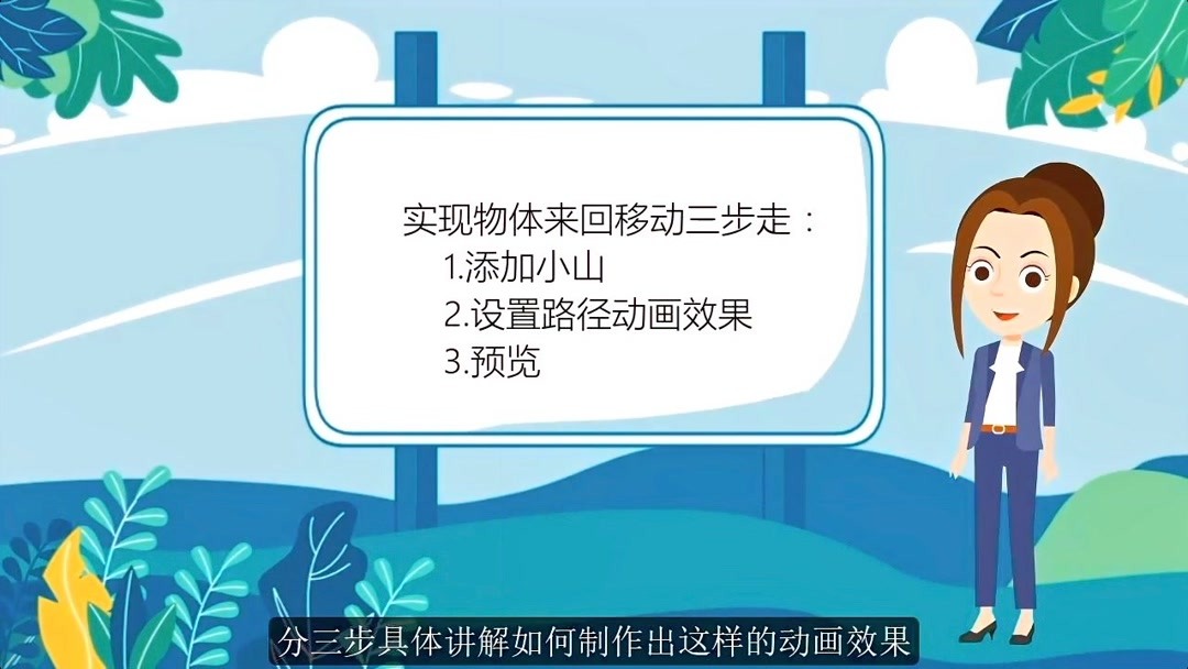 万彩动画大师入门教程:巧用路径动画——实现物体来回移动