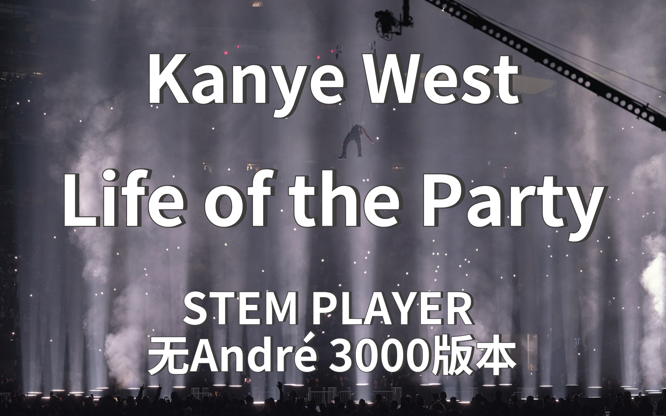 Life of the Party STEM PLAYER 无André 3000版本