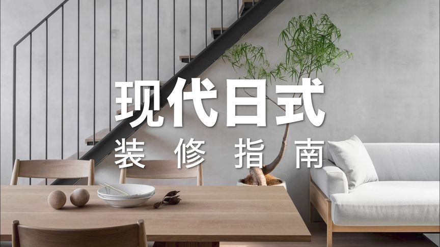 现代日式室内装修指南|实用的装修小思路。#极简设计#家居设计