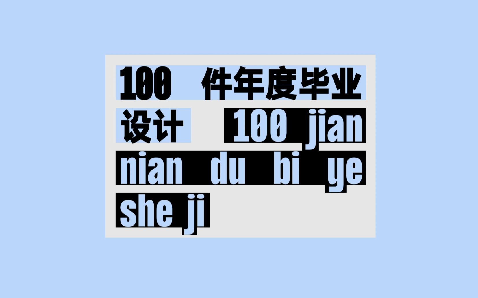 全球征集!100件年度毕业设计征集中 | Graduate360°2022 年度毕业...