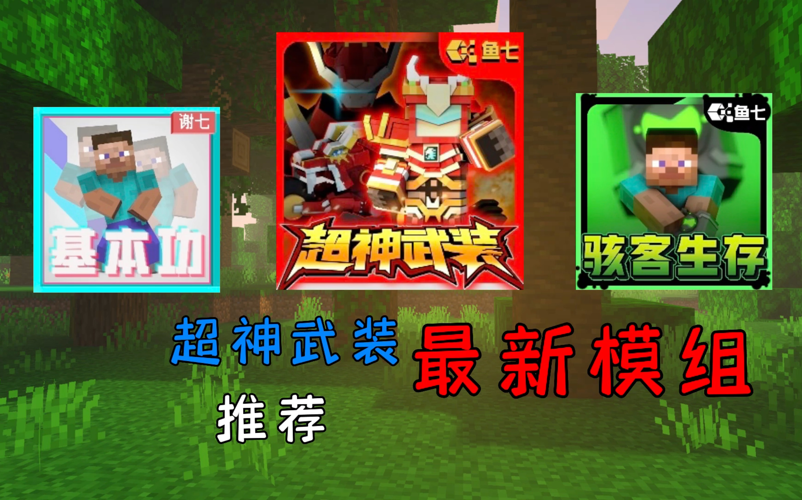 网易版我的世界 推荐 超神武装 新版本骇客生存模组 第二期