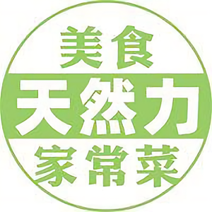 天然力美食 