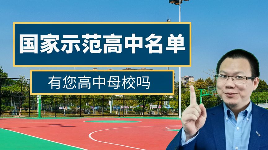 全国高中哪家强?教育部示范高中名单,有你母校吗?没有衡水中学