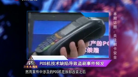 原来POS机本来就存在技术缺陷?才导致了银行卡被盗刷事件频发