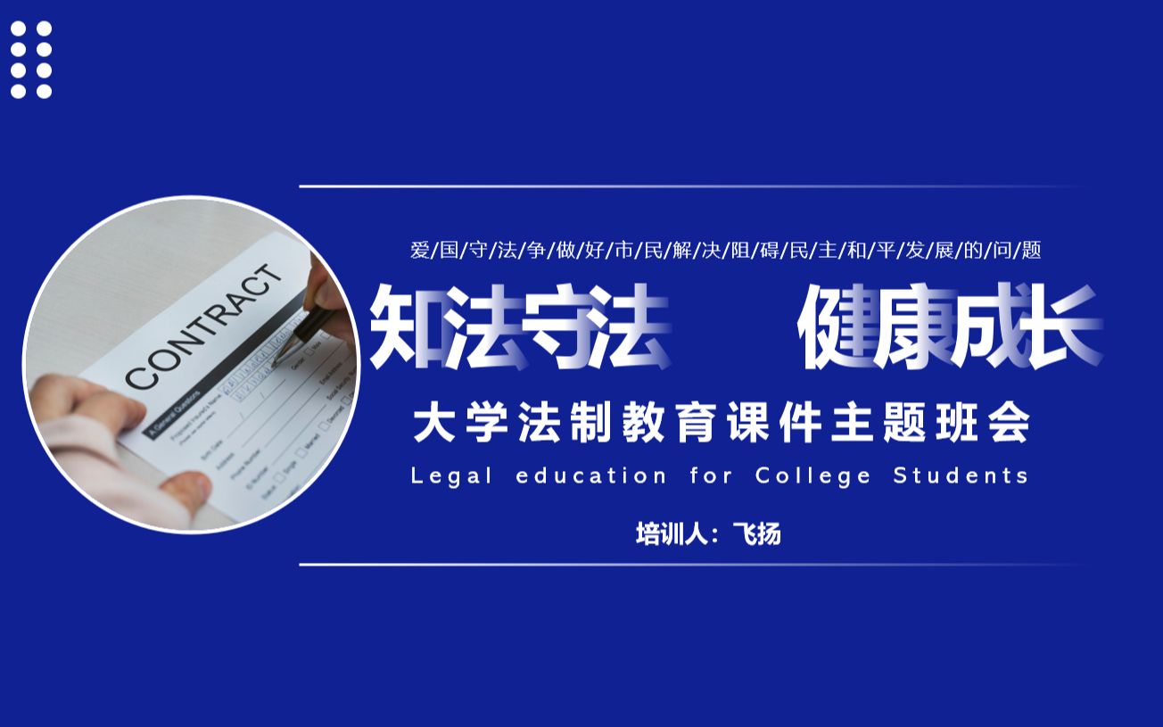 大学生法制教育主题班会PPT课件