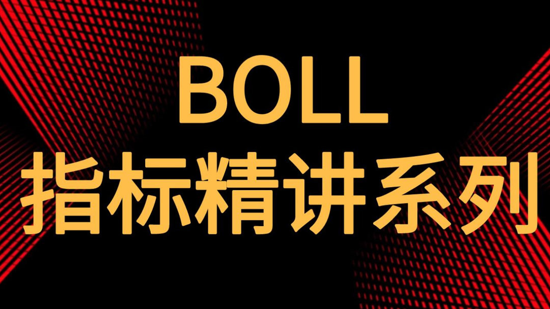 股票期货买卖点 邹老师布林带系列课第三讲——布林指标实战应用