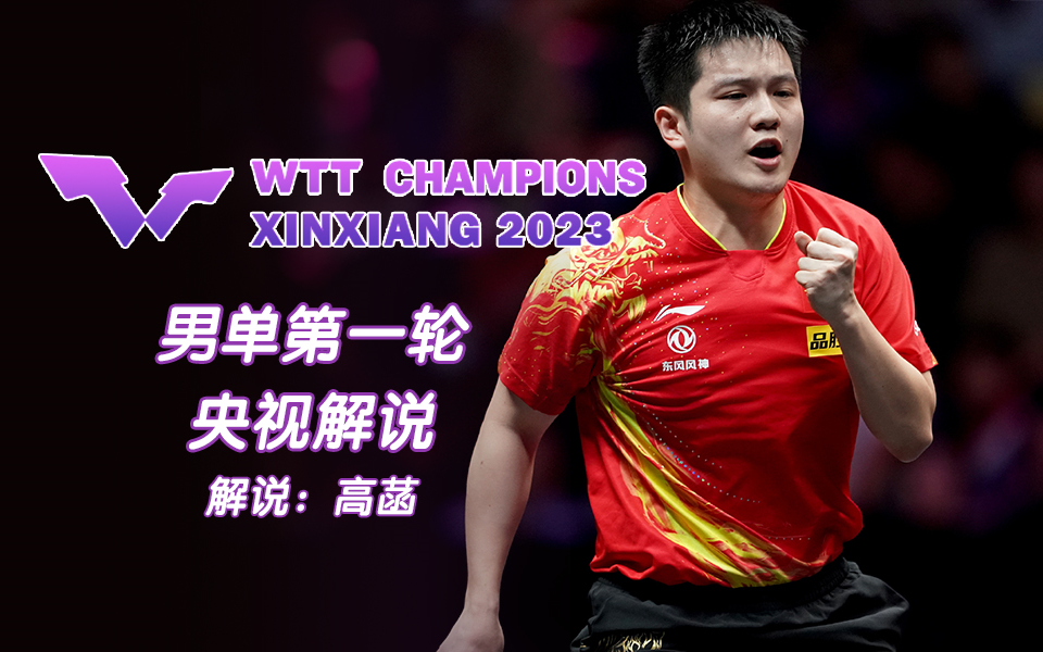 2023WTT新乡冠军赛丨男单第一轮丨央视解说丨樊振东(中国) vs F·...