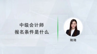 中级会计报名:中级会计师报名条件是什么?