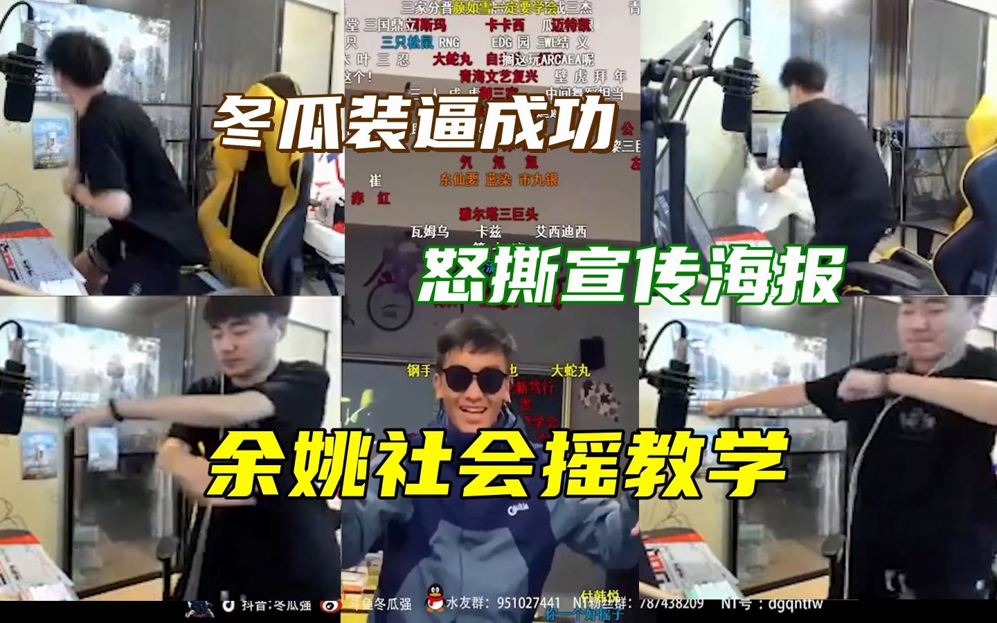 【冬瓜一周SHOW】4:冬瓜怒撕宣传海报!社会瓜亲自教学余姚社会摇