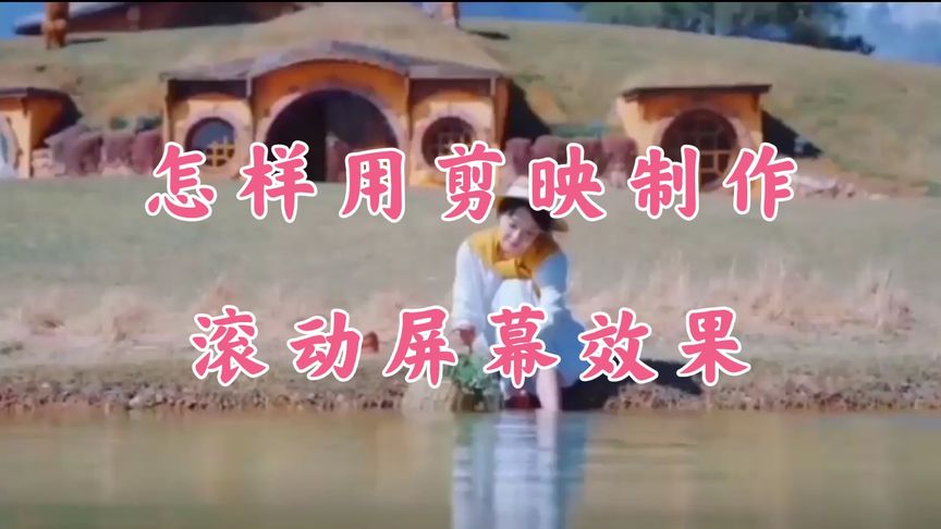 怎样用剪映制作滚动屏幕效果视频