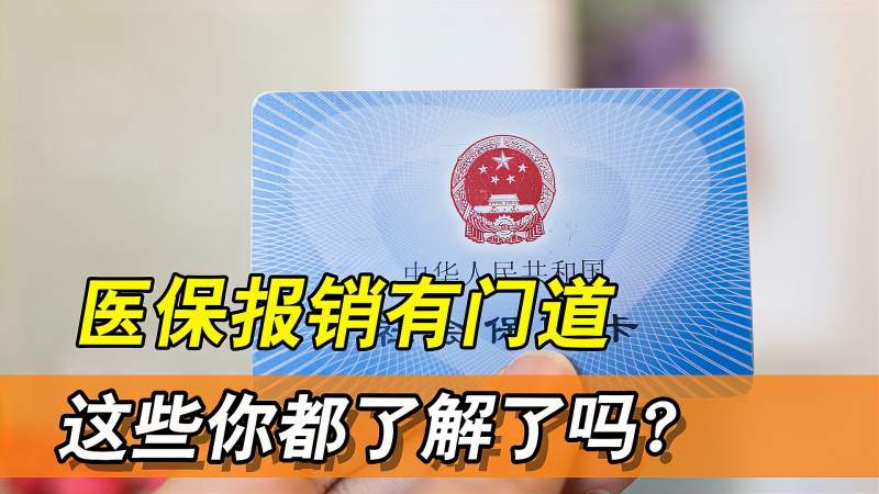 医保卡该怎么用?生病少花钱,这才是医保的正确打开方式!
