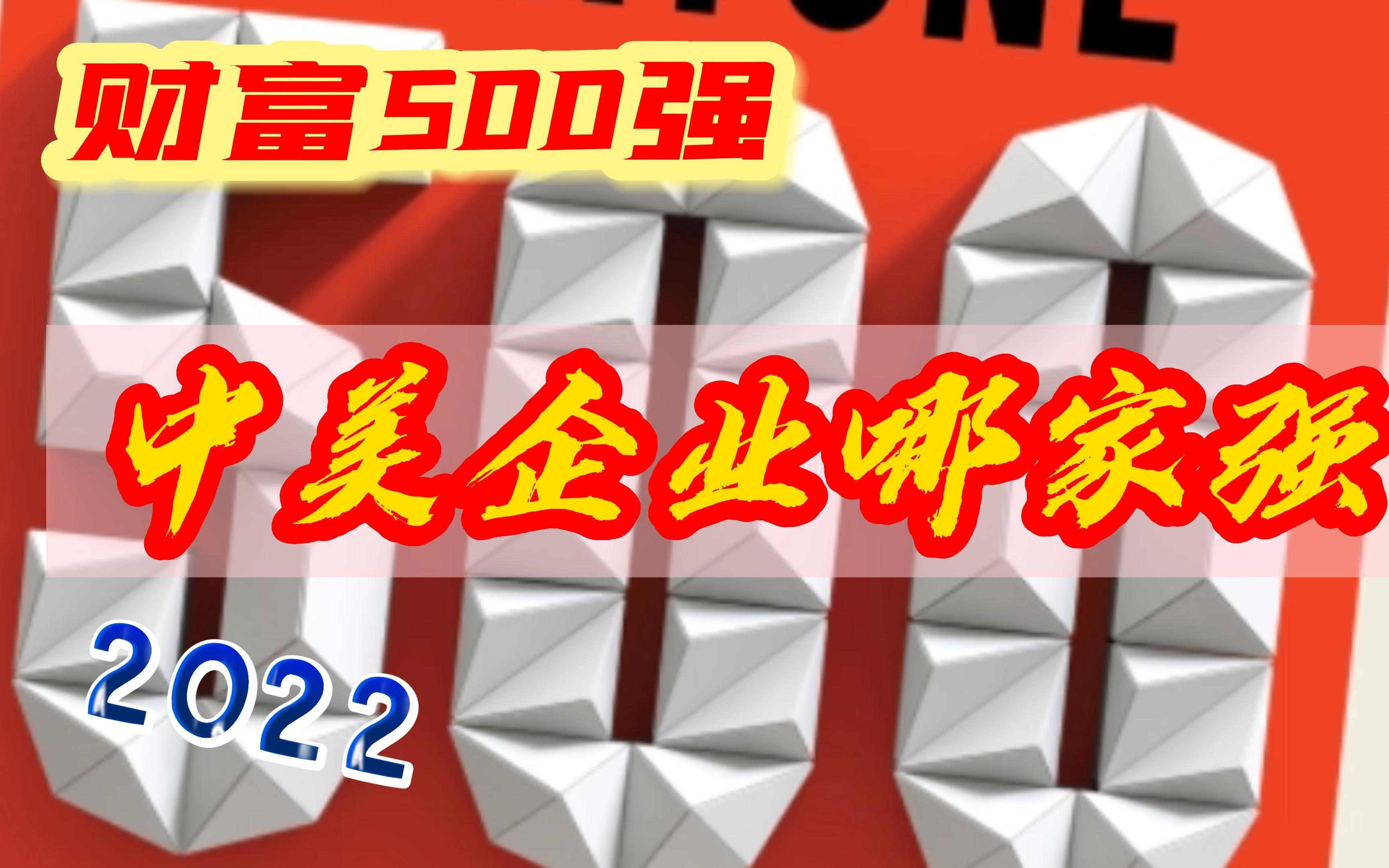 2022年中美企业哪家强?我们到了欢呼的时候吗?