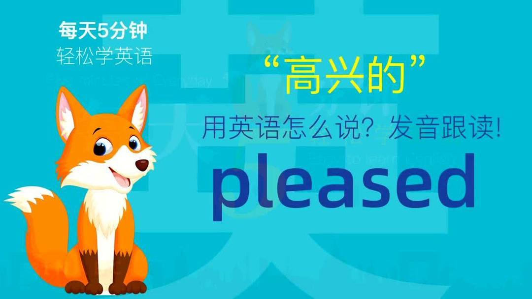 891.高兴的用英语怎么说?pleased发音,零基础学英语,初学者入门!