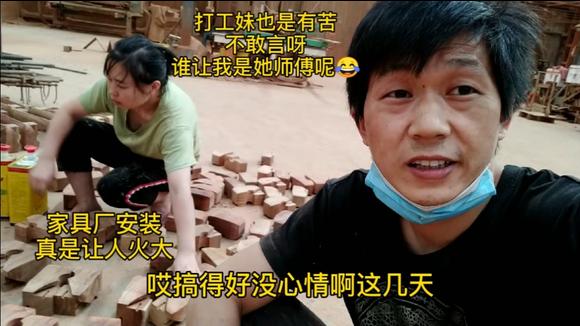 七八年的木工师傅安装家具时,也会抱怨,我太难了